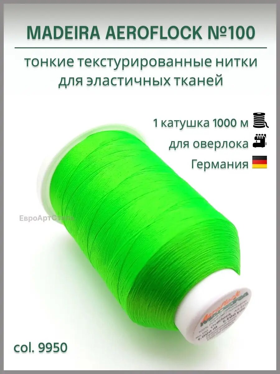 Нитки текстурированные для оверлока Aeroflock 1000м.