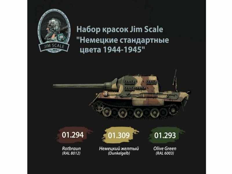 Набор акриловых красок Jim Scale «Немецкие стандартные цвета 1944-1945»