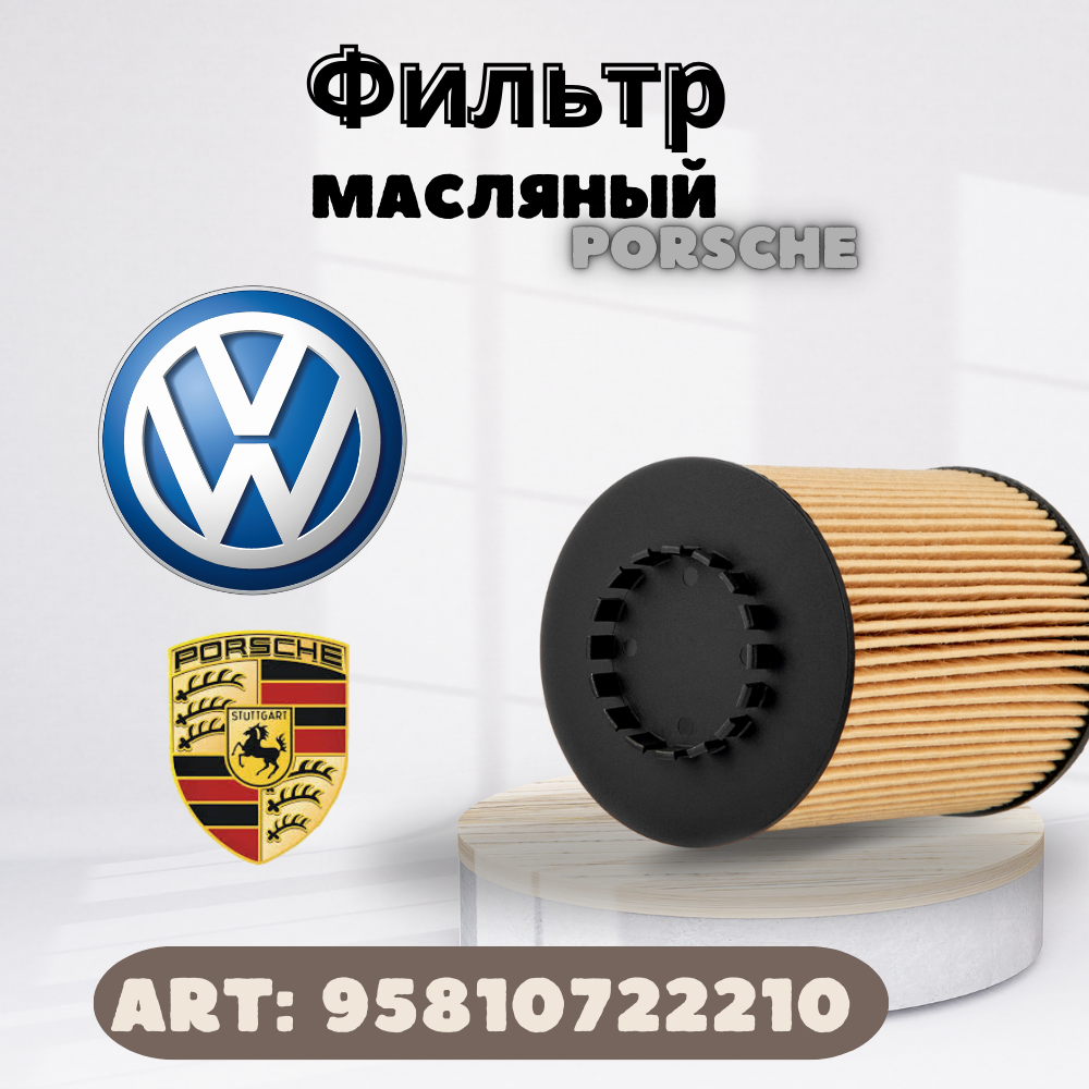 Фильтр масляный для порше Кайен 2 (958), шкода Суперб 2 3t; Фольксваген Пассат 36 3C2 3C5, Пассат ЦЦ СС (357), Терамонт, Туарег 2 7p, CC 358 ОЕМ: 95810722210