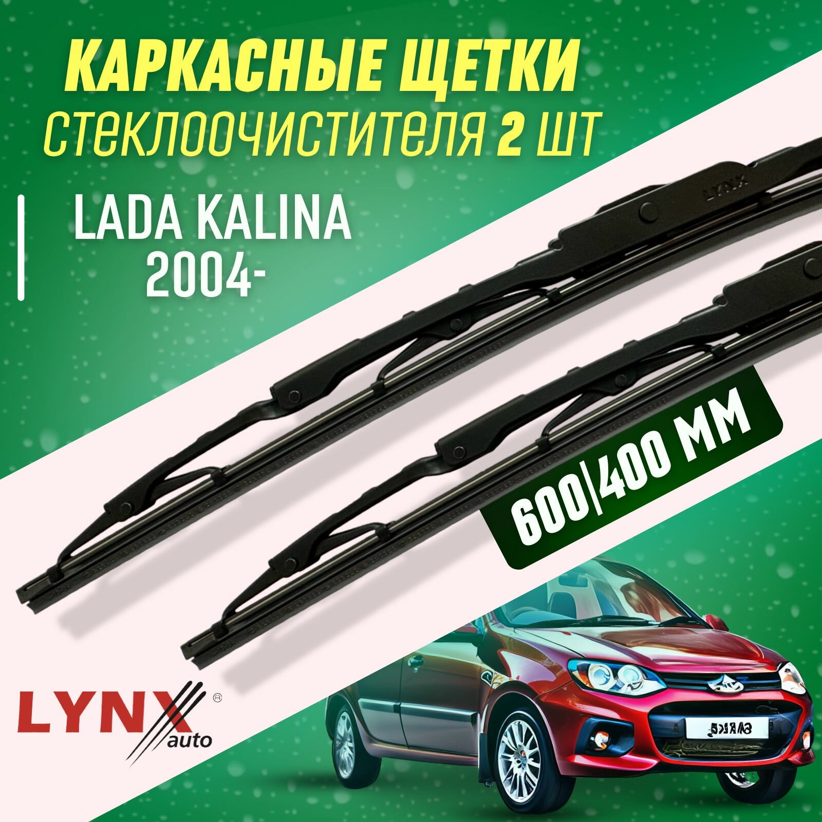 Дворники LADA KaLina 2004- каркасные щетки