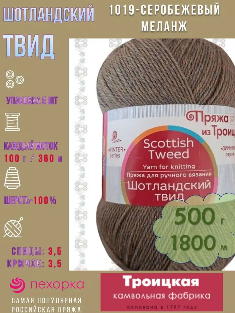 1019-Серобежевый Шотландский твид Scottish Tweed. ТКФ