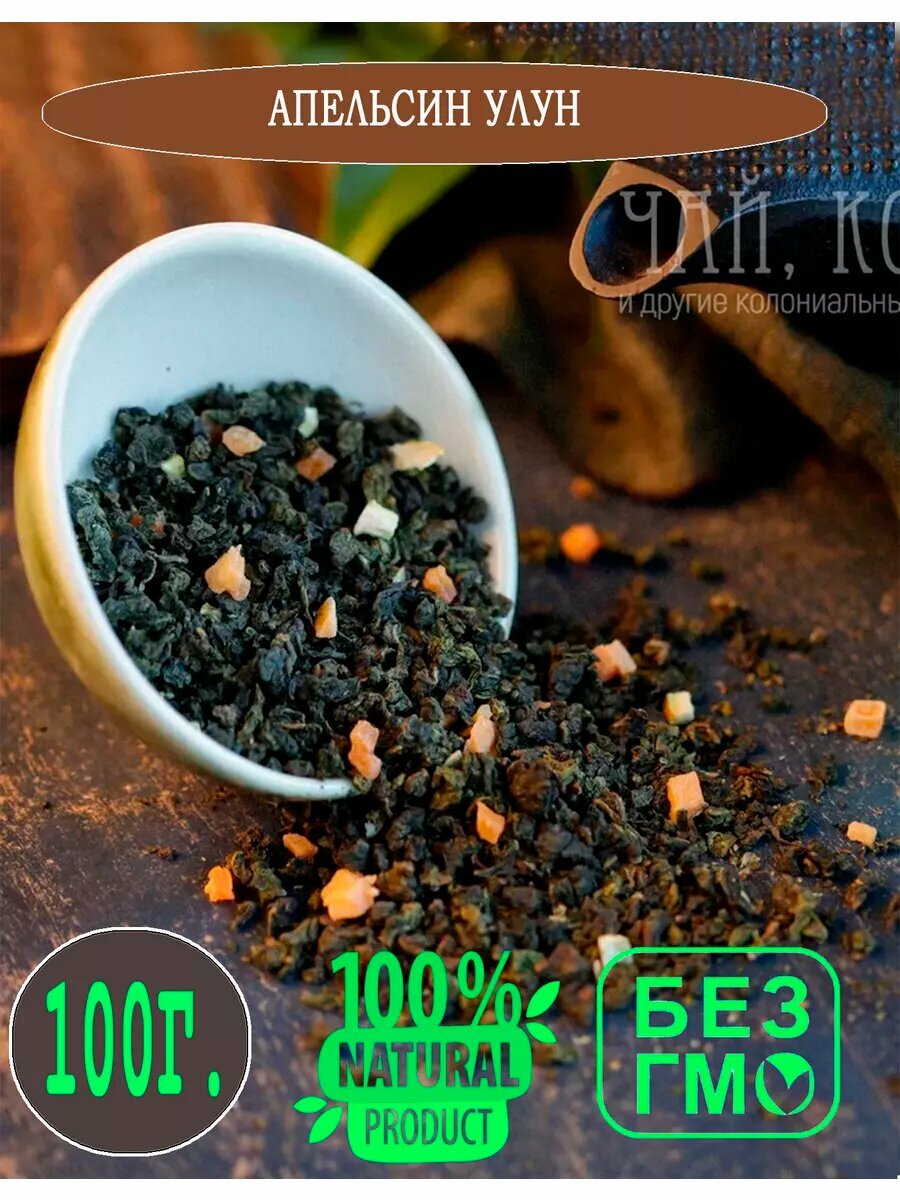 Чай Улун Апельсин зеленый 100 гр.