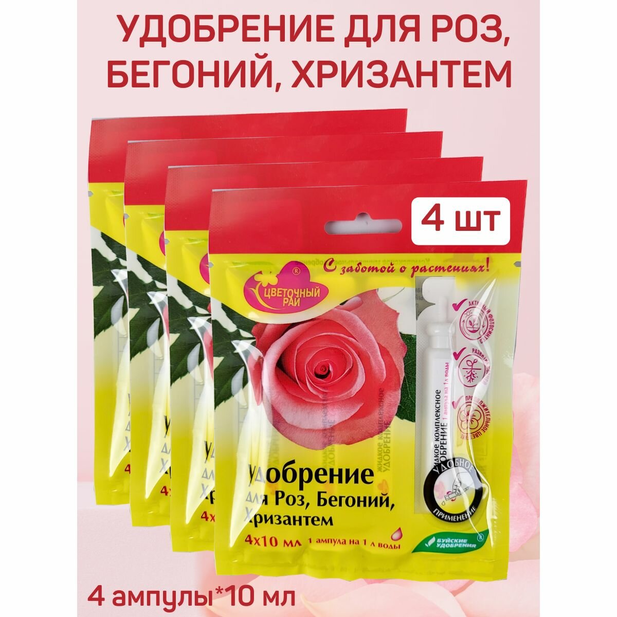 ЖКУ "Цветочный рай" для роз, бегоний и хризантем, 4 ампулы по 10 мл, 4 уп.