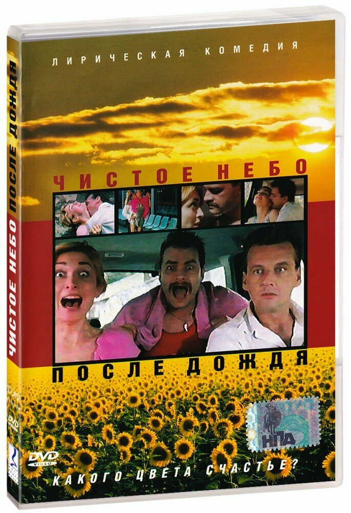 Чистое небо после дождя (DVD) (ДВД диск, DVD Box, Франция, Gemini Films)