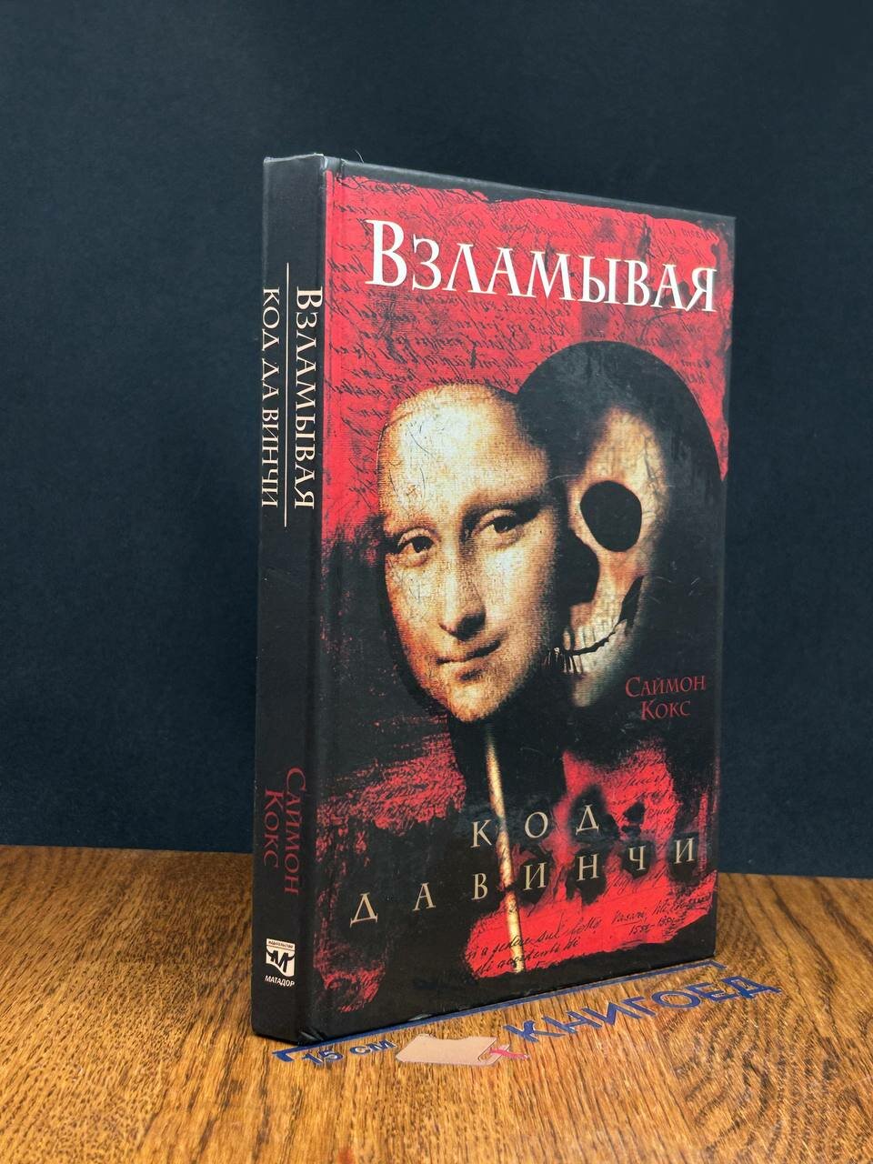 Книга. Взламывая код Да Винчи 2005 (2041383922914)