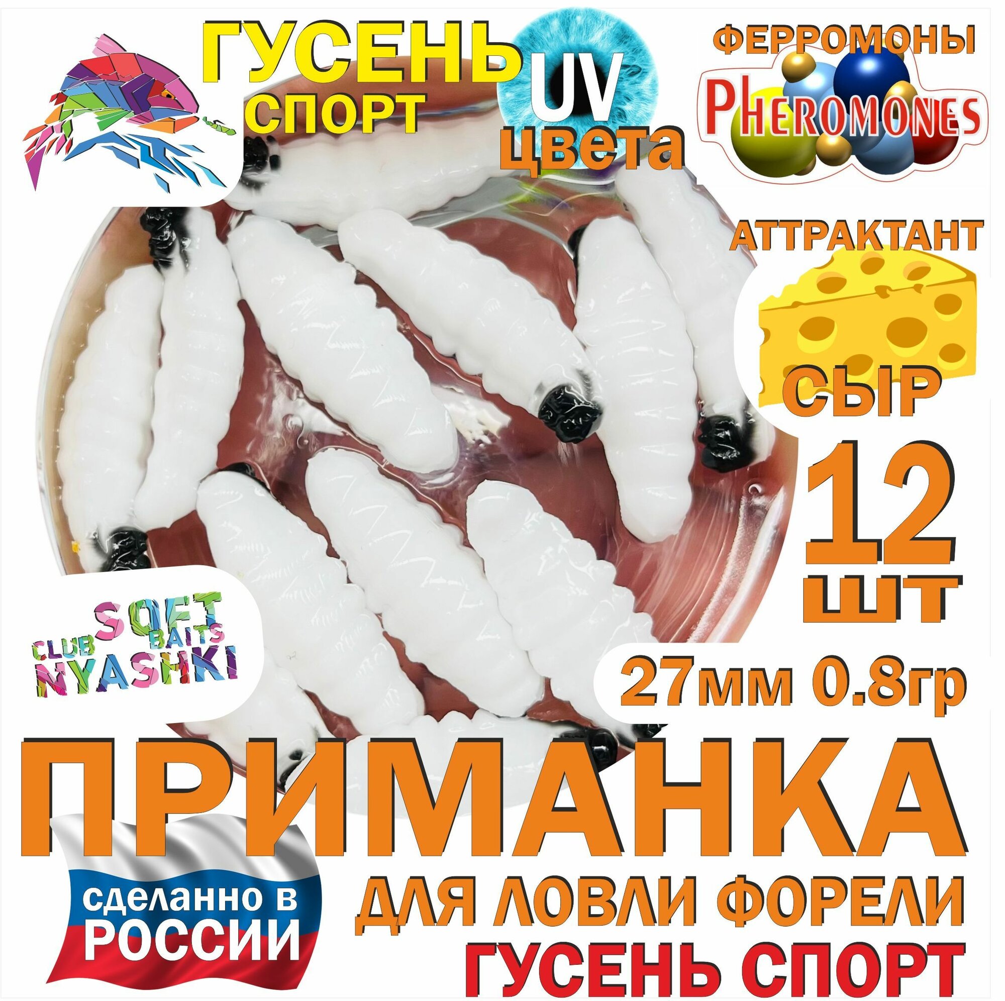 Форелевая силиконовая приманка Nyashki.Club гусень спорт белый, 12 шт в банке, 27 мм, 0.8 гр, аттрактант сыр, феромоны, съедобная, UV цвета