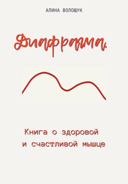 Диафрагма. Книга о здоровой и счастливой мышце [Цифровая книга]