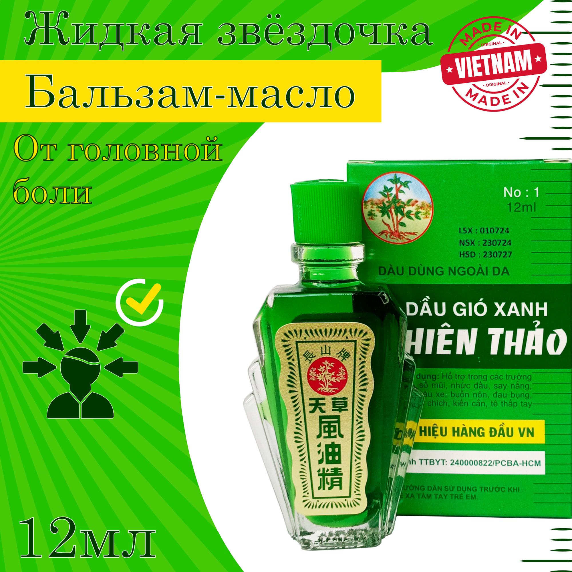 Бальзам-масло (жидкая звёздочка) THIEN THAO, чыонг ШОН, Вьетнам, 12мл