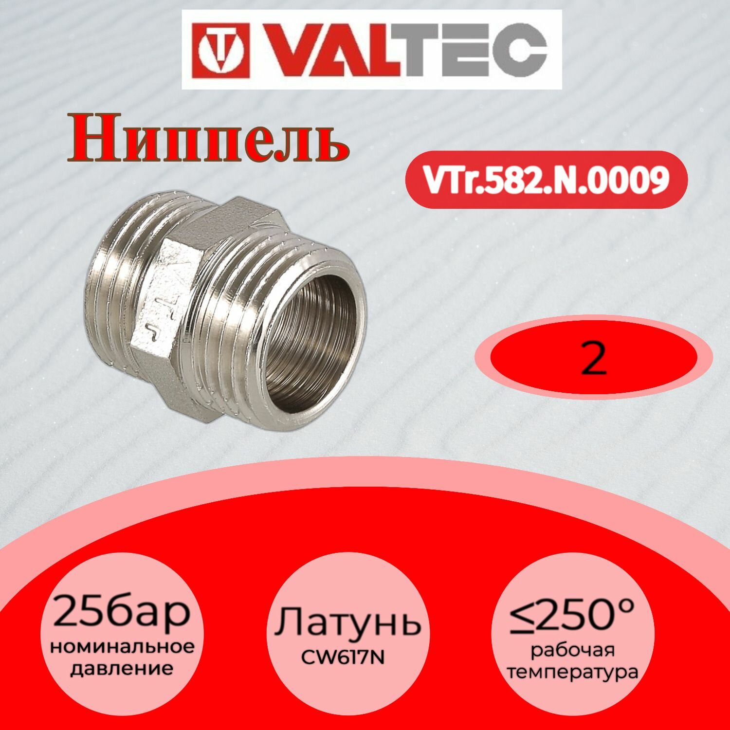 Ниппель 2" нар.-нар. Valtec VTr.582. N.0009
