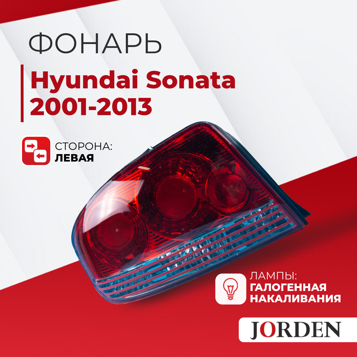 Фонарь задний Hyundai Sonata 4 EF Хендай Соната 2001-2012, задние фонари