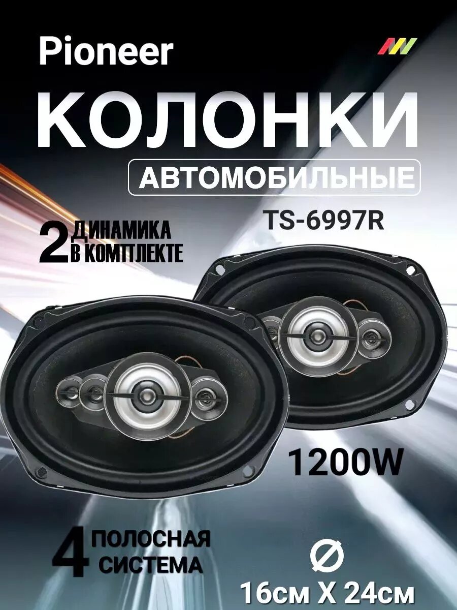 Автомобильные колонки Pioneer TS-6997R, 4-х полосные, 1200 Вт