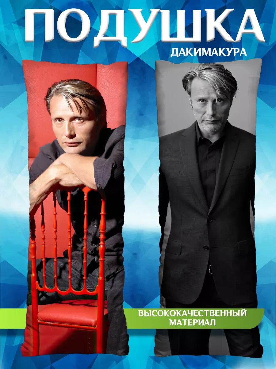 Подушка длинная Дакимакура Мадс Миккельсон подарок 150х50