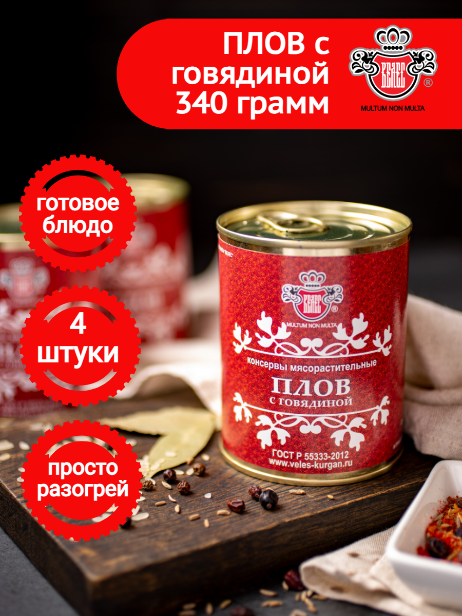 Консервы Велес Плов с говядиной ГОСТ 340 г/ 6шт