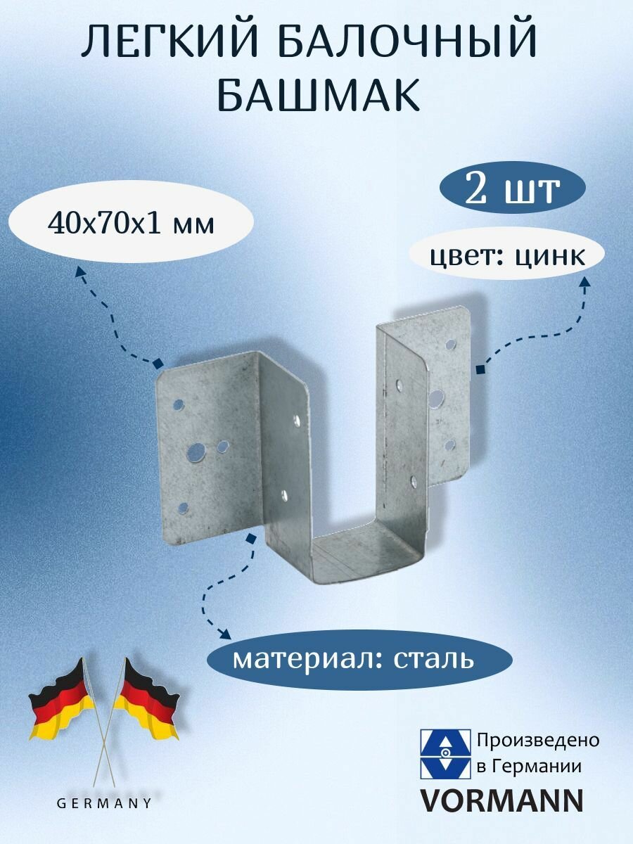 Легкий балочный башмак VORMANN 40х70х1 мм, оцинкованный, 2 штуки