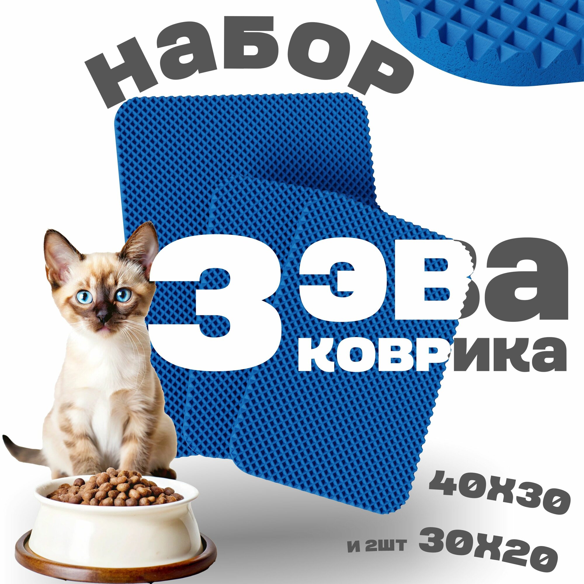 3 коврика Под миску (40х30 и 30х20 - 2шт, синий, ромб)
