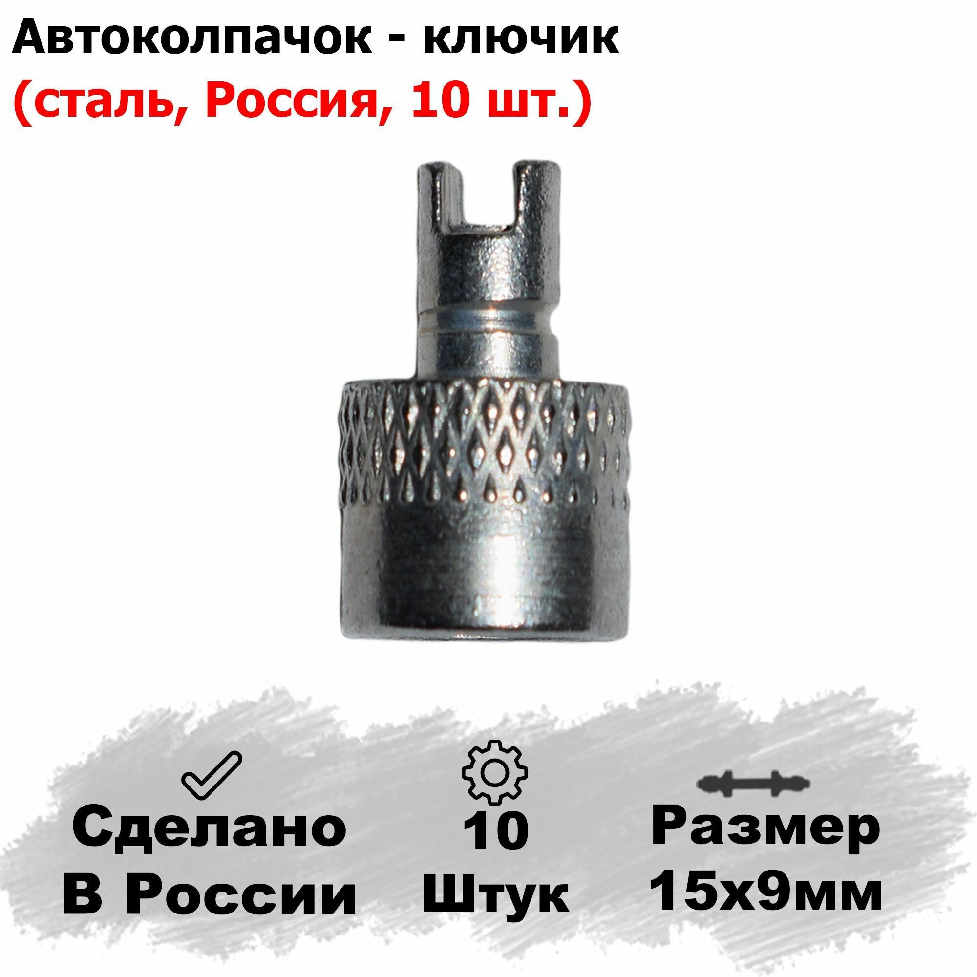 Колпачок - ключик на ниппель велосипеда "Золотник", автоколпачок со шлицем. 10 штук.