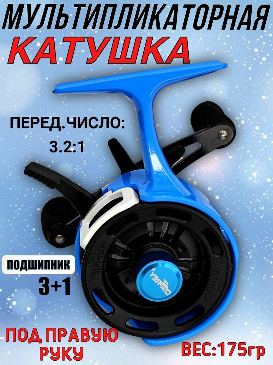 Катушка зимняя мультипликаторная диаметр катушки 60мм под правую руку