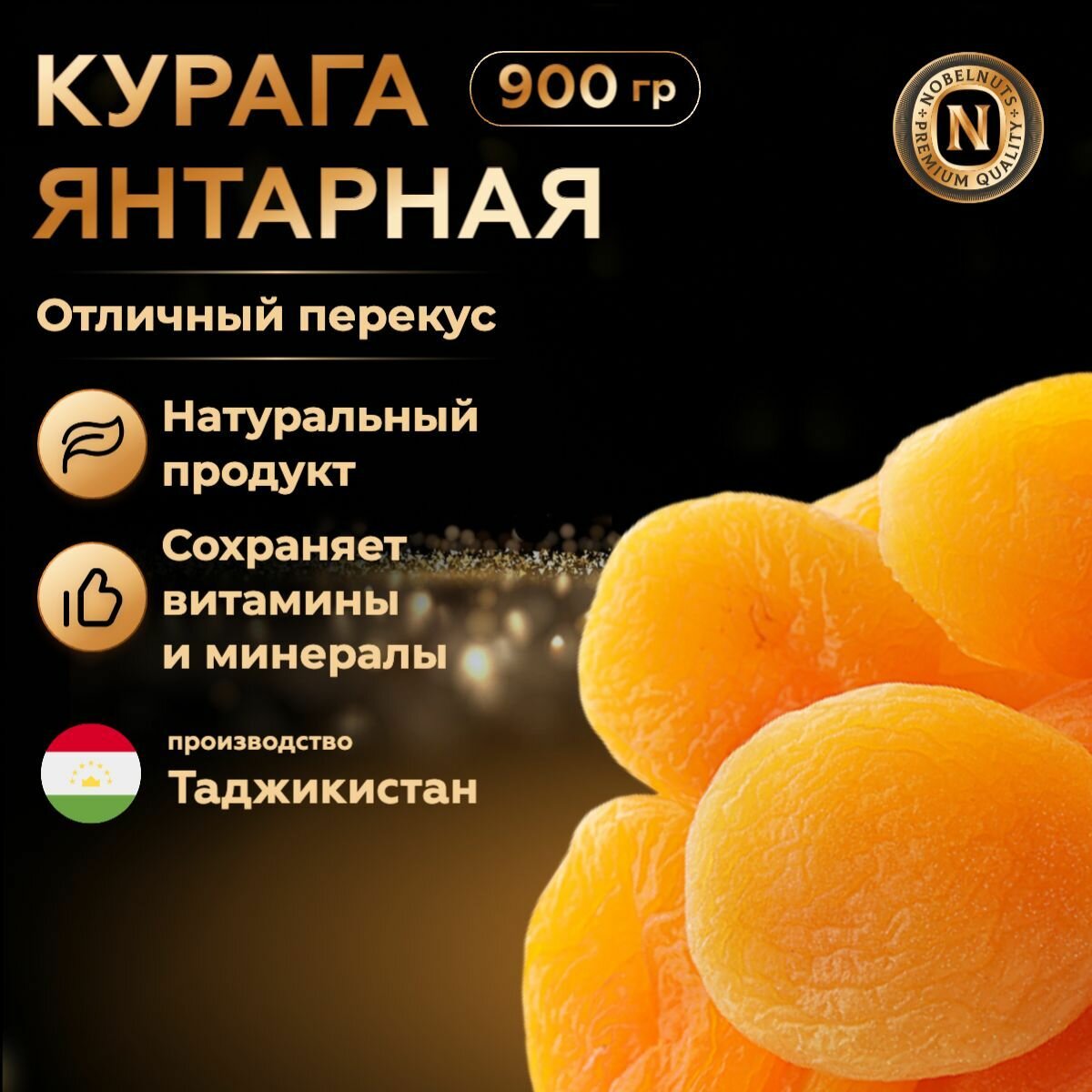 Курага янтарная, Джамбо, абрикос сушеный без косточки, 900 гр.