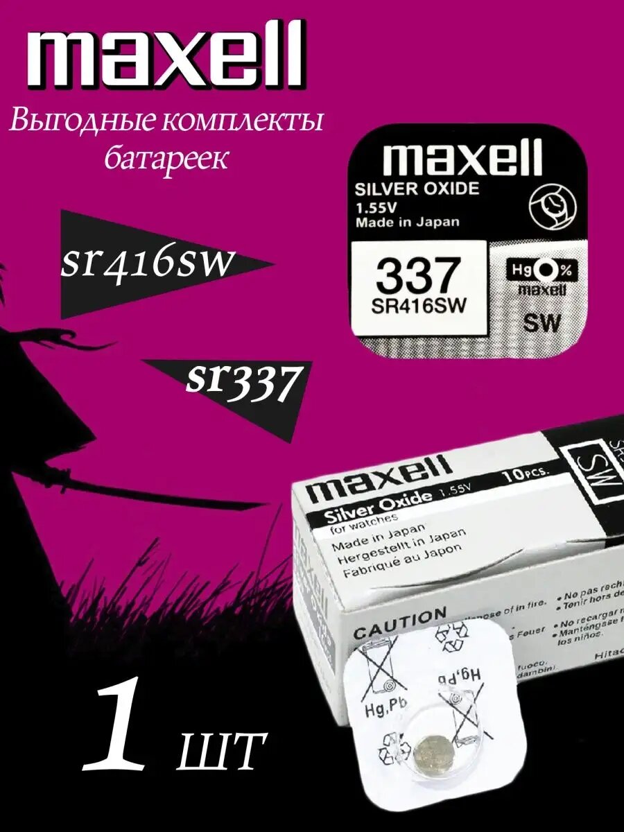 Часовая батарейка SR416SW SR337 серебро