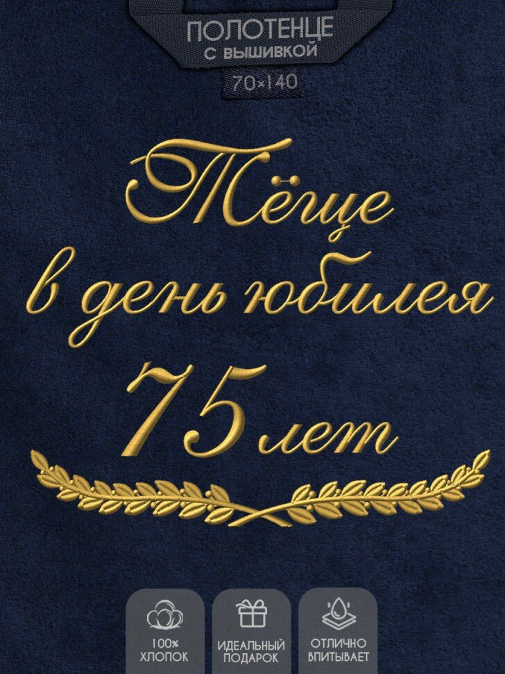 Полотенце с вышитой надписью Тёще в день юбилея 75 лет