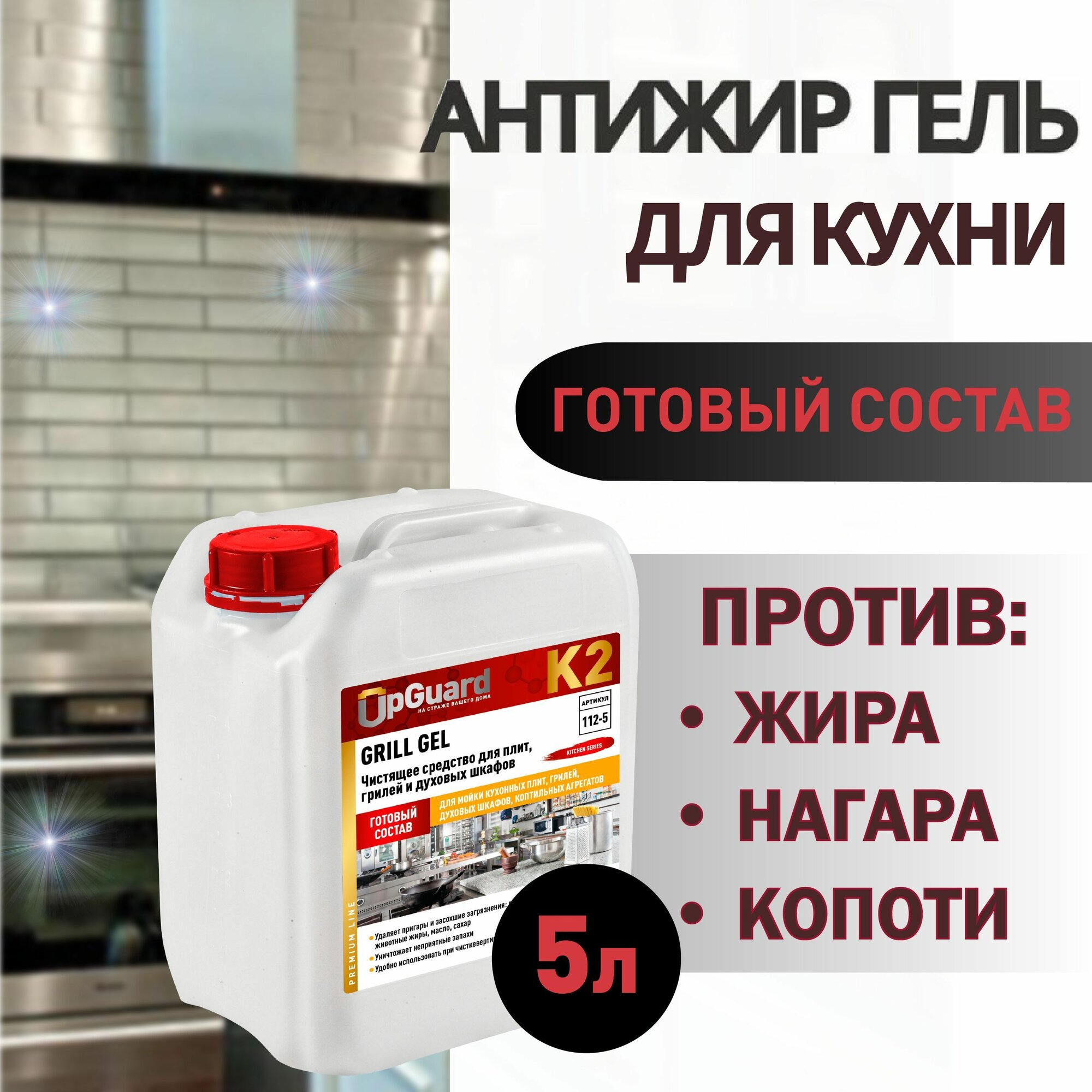 Чистящее средство для кухни UpGUARD K2 антижир гель 5 л, жироудалитель