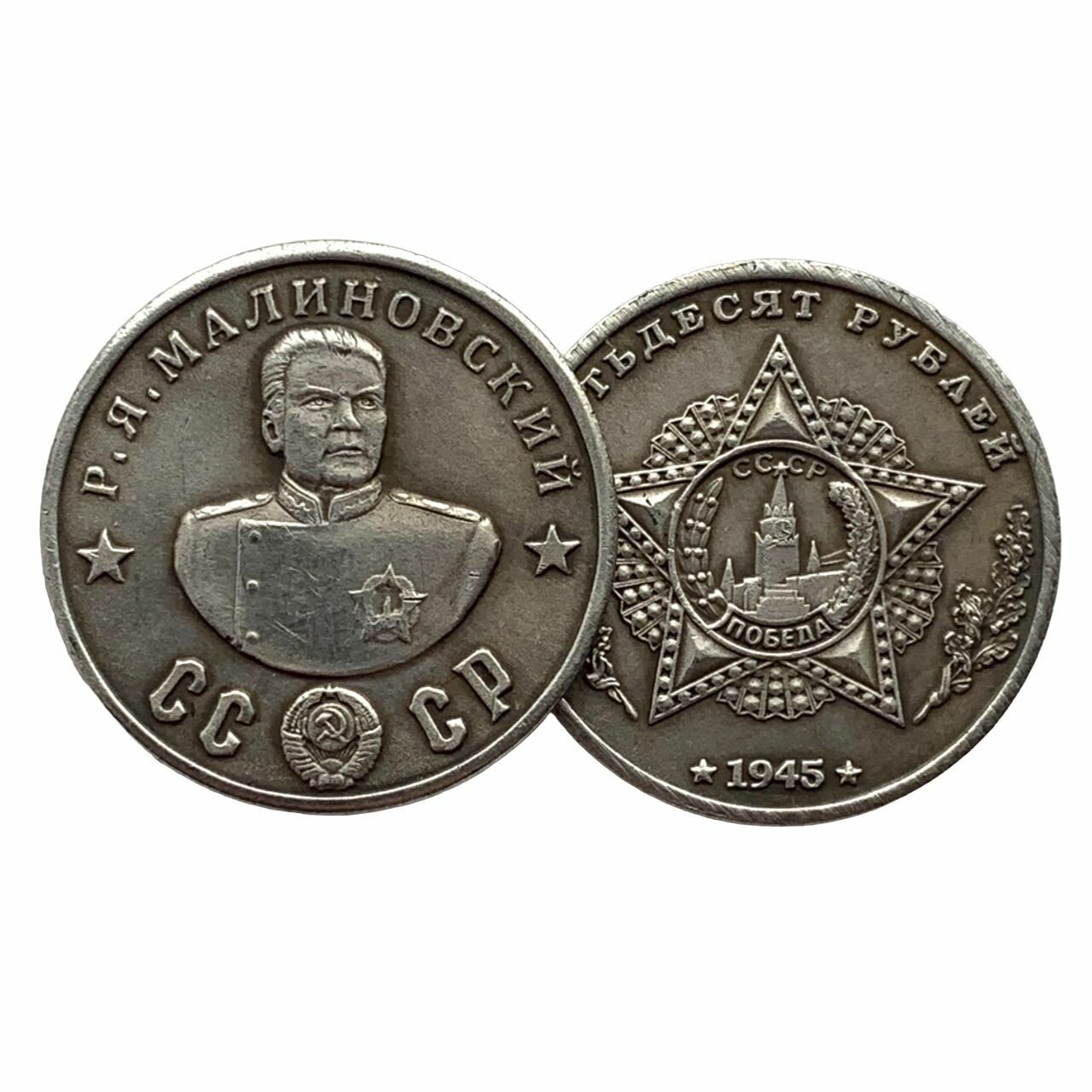 50 рублей 1945 года "Р. Я. Малиновский - кавалер Ордена Победы". Коллекционная монета СССР.