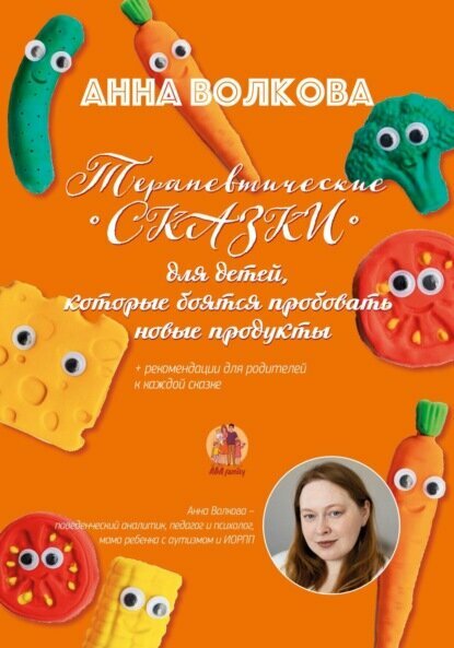 Терапевтические сказки для детей, которые боятся пробовать новые продукты [Цифровая книга]