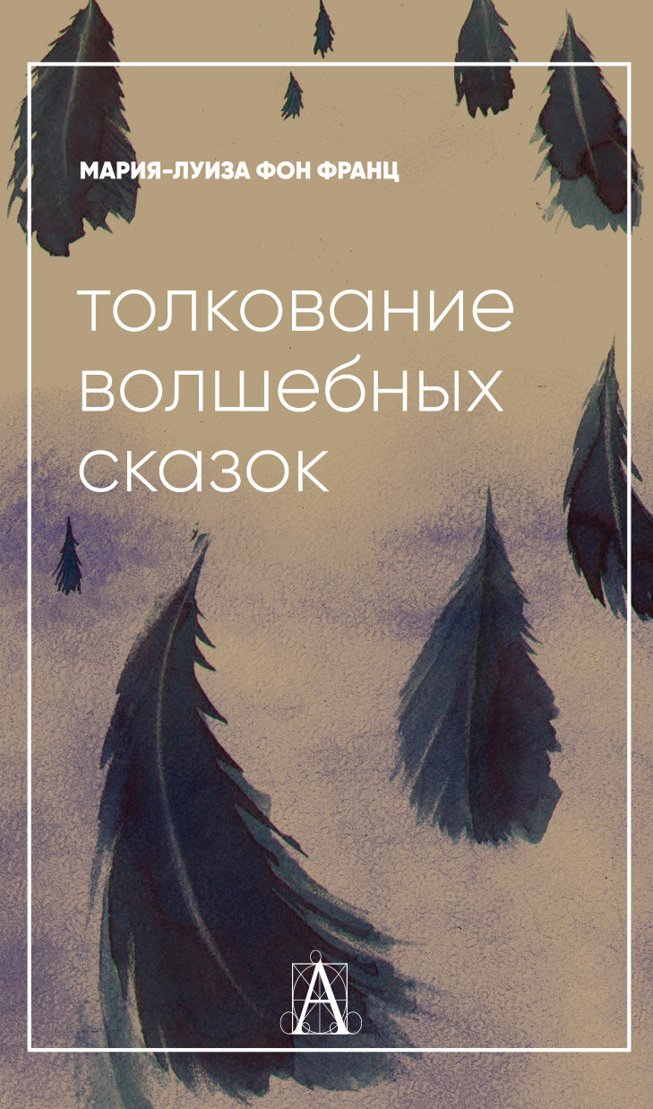 Толкование волшебных сказок / Франц М. -Л. фон
