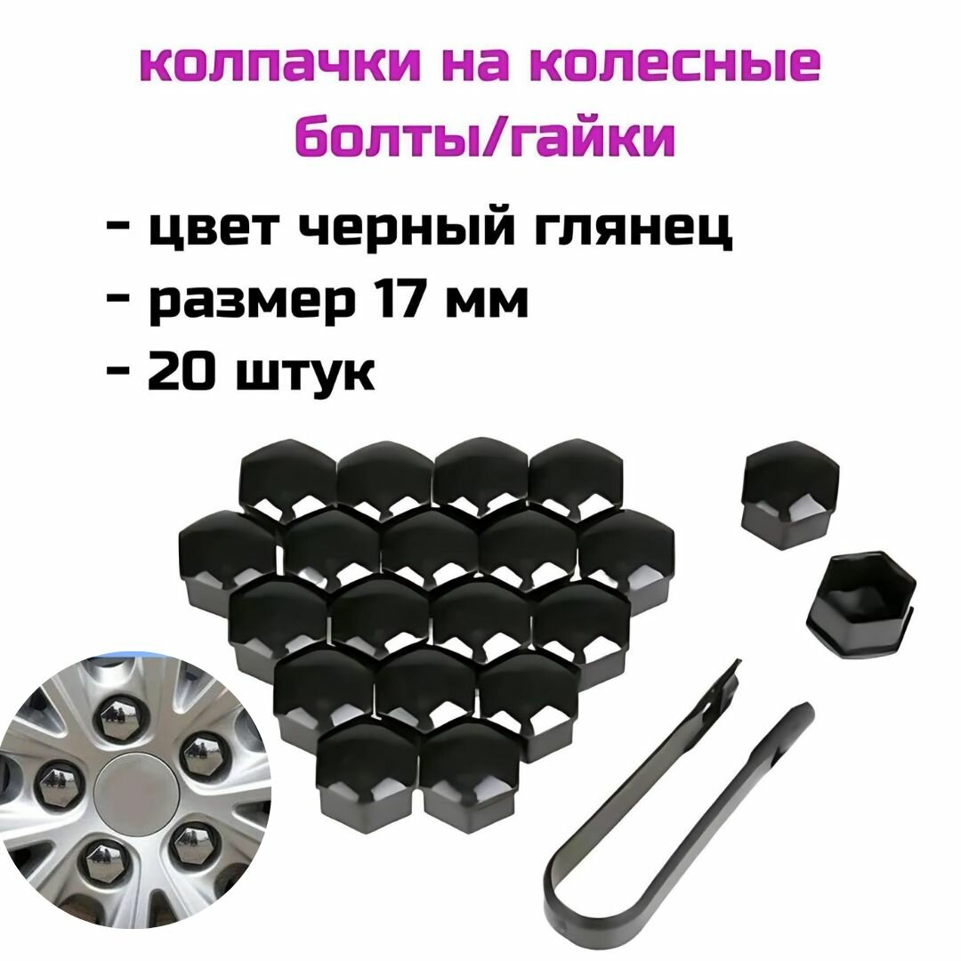 Декоративные колпачки на гайки колес 17 мм, 20 шт. - Стильный аксессуар и защита для автомобиля