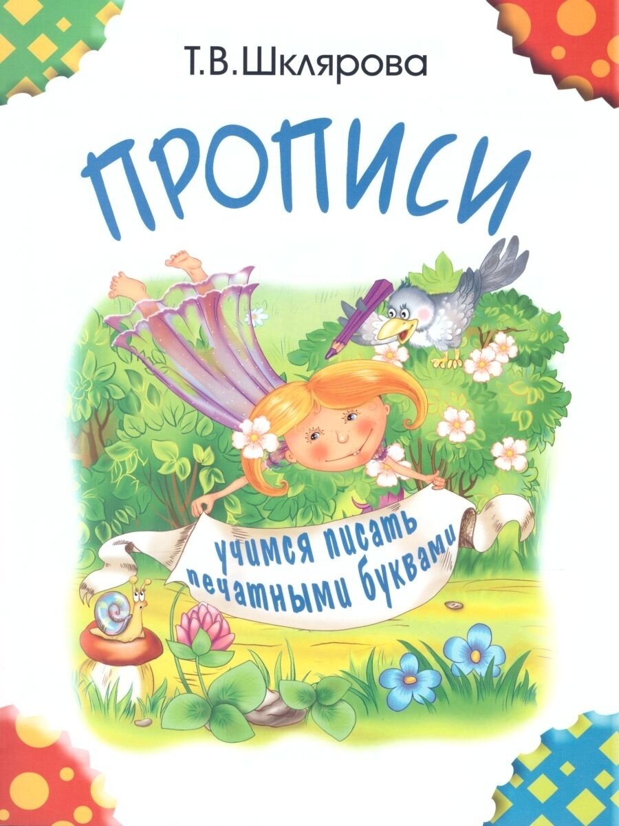 Прописи. Учимся писать печатными буквами (черно-белые). Шклярова Т. В.