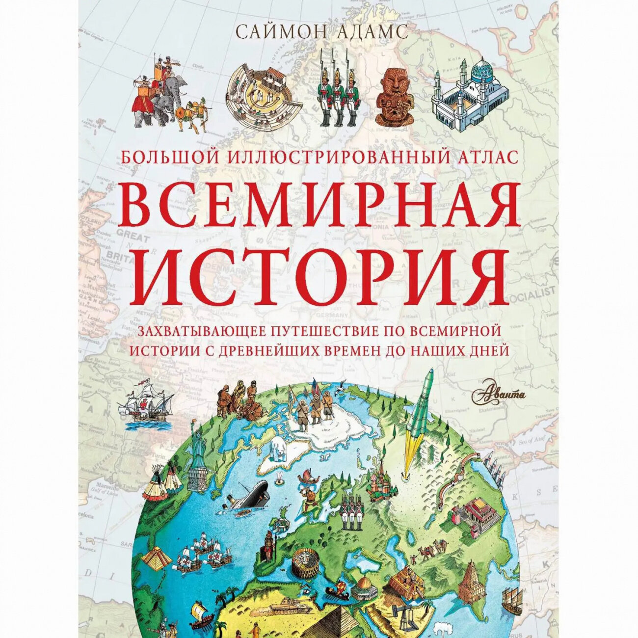 Издательство АСТ Книга Большой иллюстрированный атлас. Всемирная история 153382-3