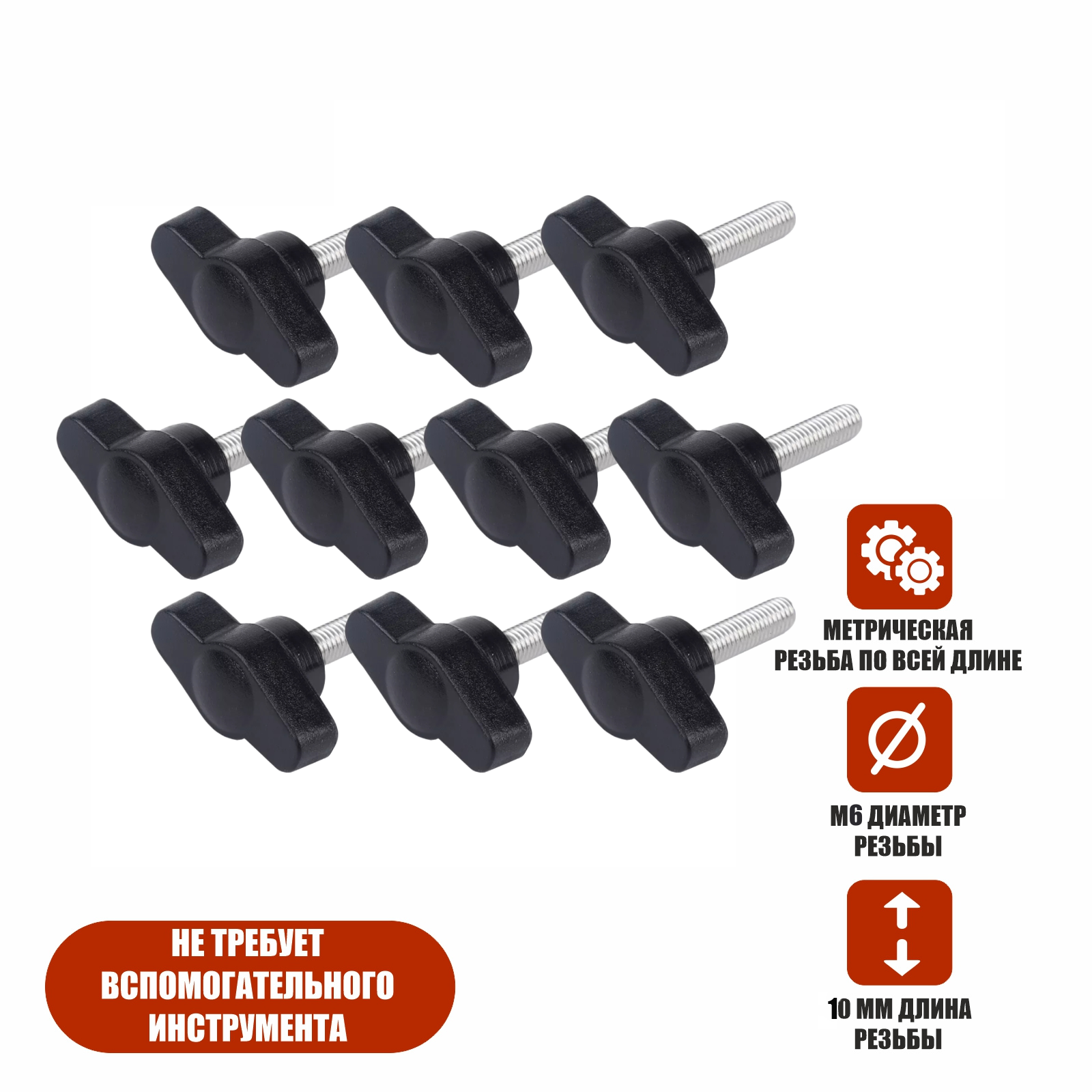 Крепежный винт барашек с резьбой М6, длиной резьбы 10 мм(M6x10), 10 шт