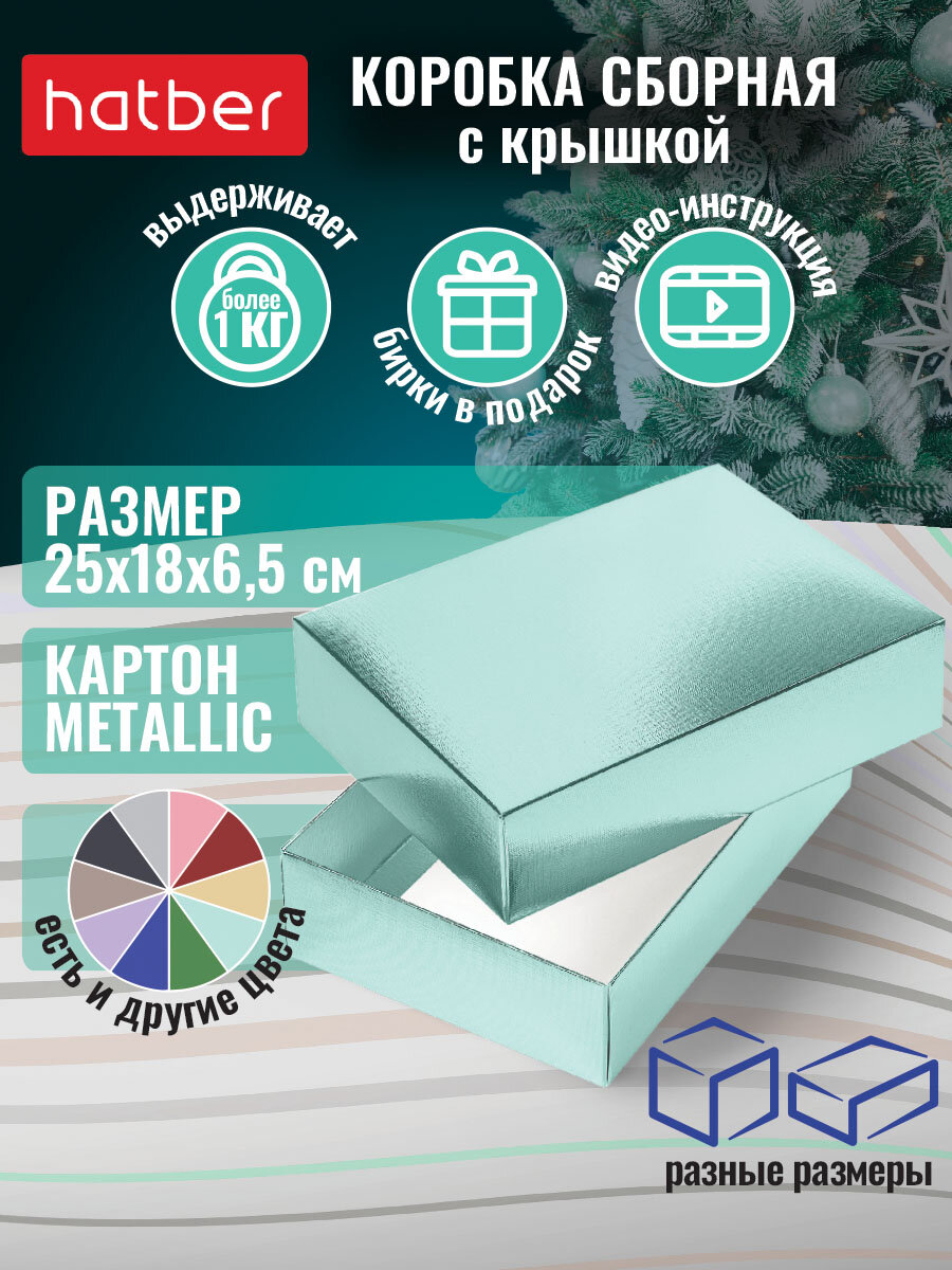 Коробка картонная с крышкой сборная 250х180х65 мм, прямоугольная, тиснение METALLIC мята