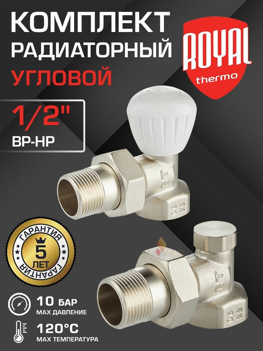 Комплект терморегулирующий угловой 1/2" ВР-НР Royal Thermo, ручной с полусгоном - Набор вентилей: настроечный и радиаторный клапаны для подключения радиатора (батареи отопления), арт. RTO 50.011