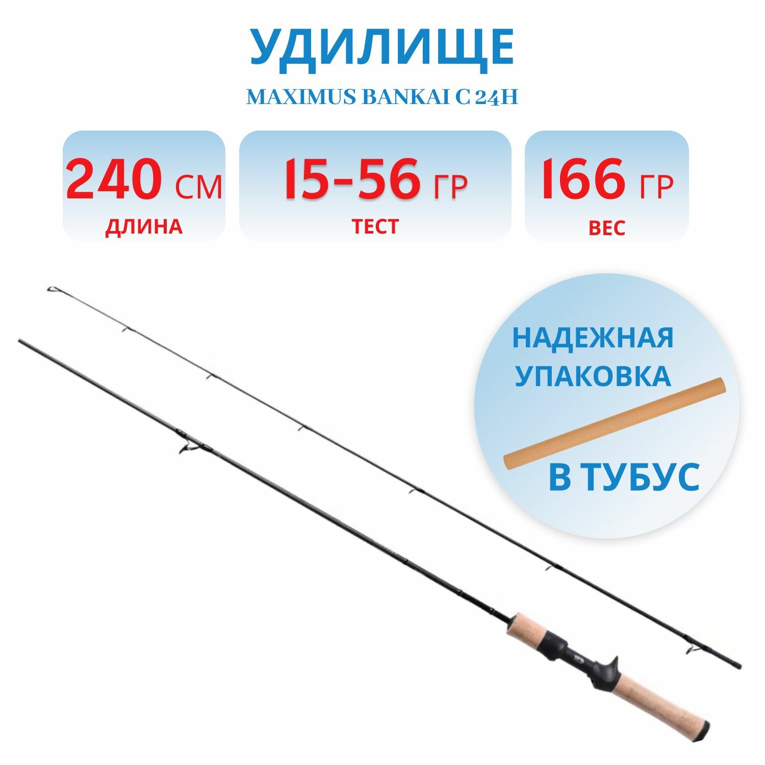 Удилище кастинговое Maximus Bankai C 24H, 2,4 м, 15-56 гр
