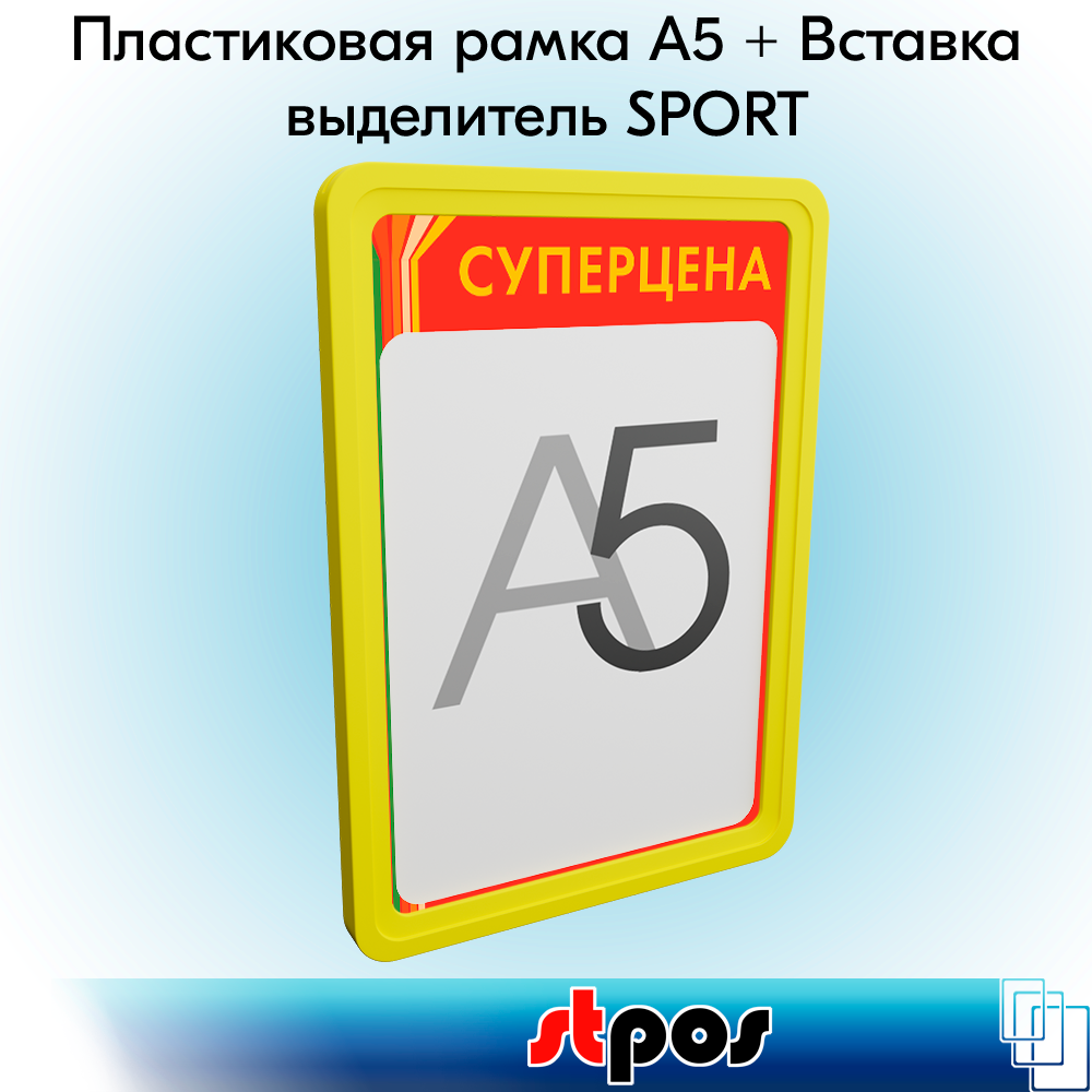 Комплект Пластиковая рамка А5, Желтый + Вставка-выделитель SPORT "суперцена" ПЭТ 0,5мм, красный тон, А5 по 5 шт