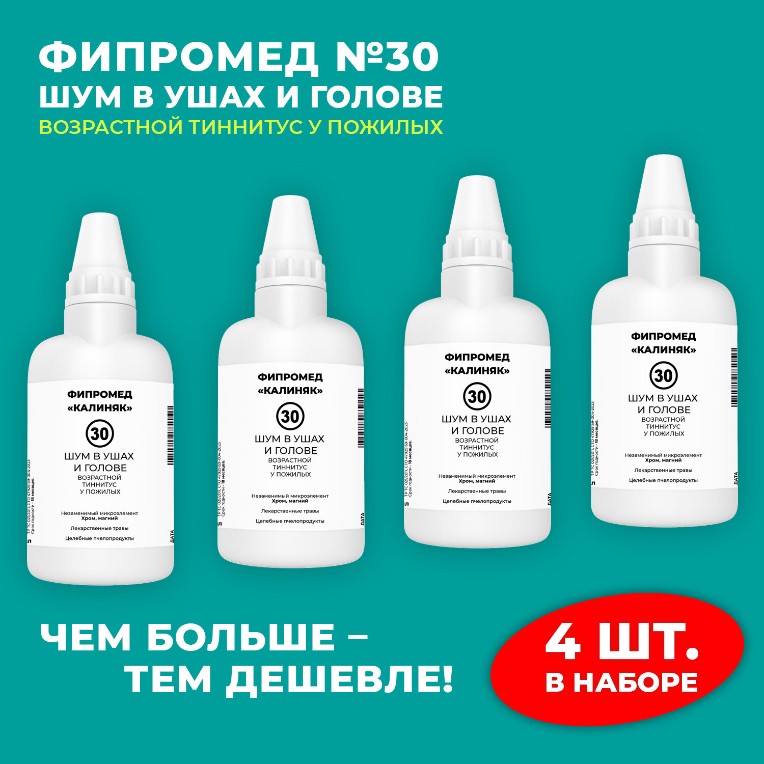 Фитопрепарат Калиняк Фипромед № 30 Шум в ушах и голове, 60 мл, набор 4 шт