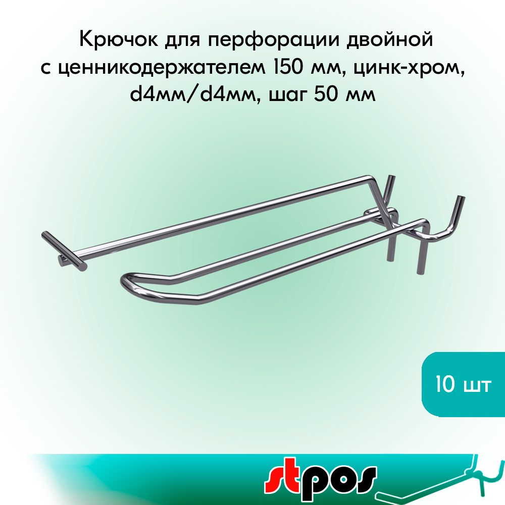 Комплект Крючок для перфорации двойной с ценникодержателем 150 мм, цинк-хром, d4/d4мм, шаг 50 мм - 20 шт