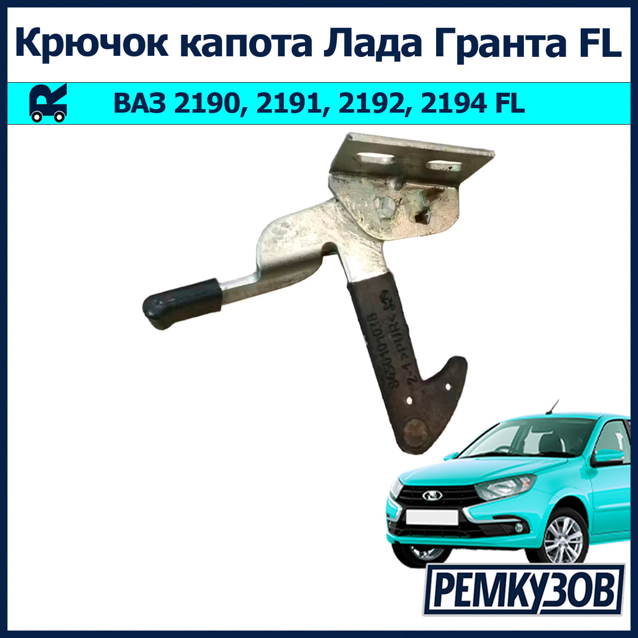 Крючок капота для Лада Гранта FL ВАЗ 2190