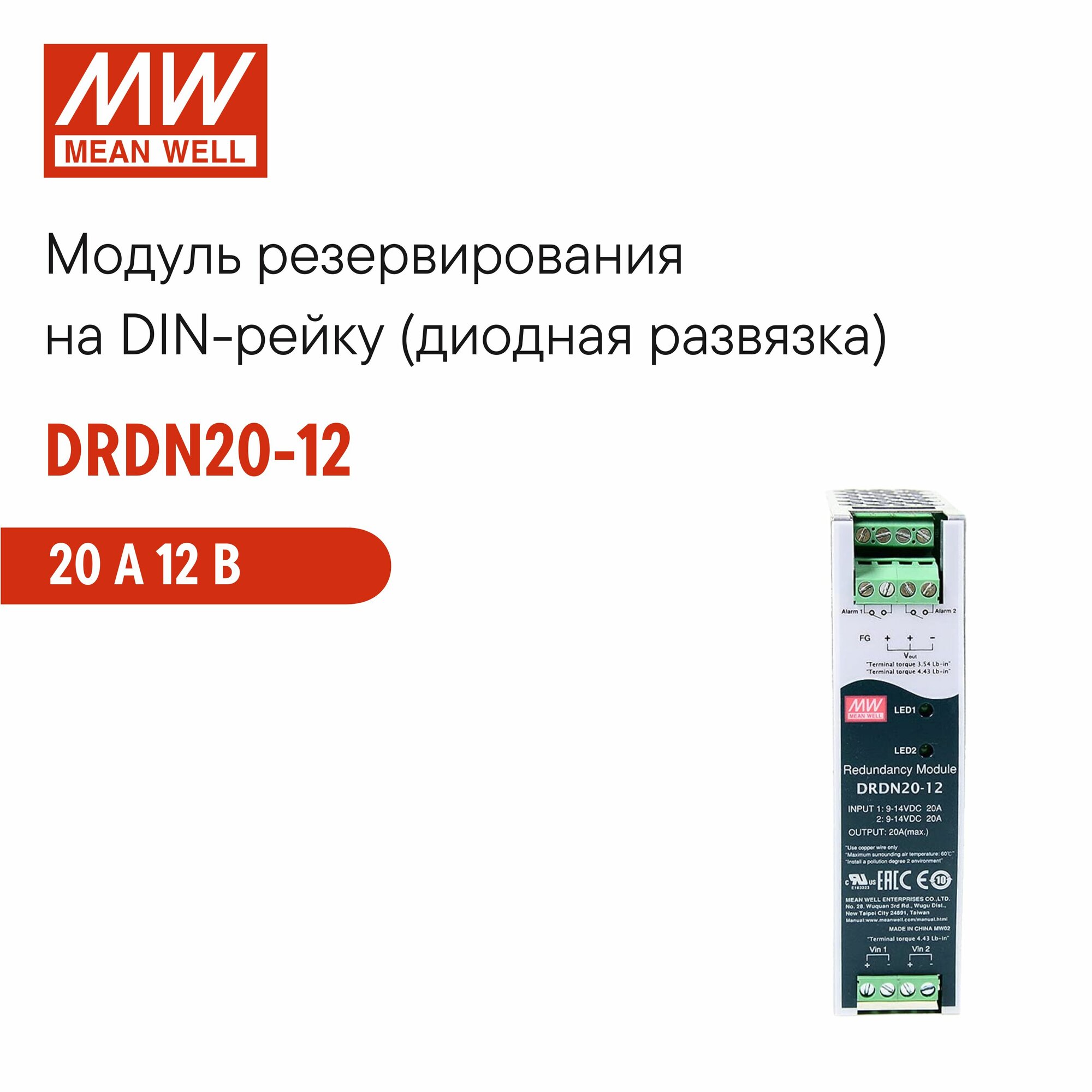 DRDN20-12 MEAN WELL Модуль резервирования на DIN-рейку 240Вт 12В 20А, высокая температура работы