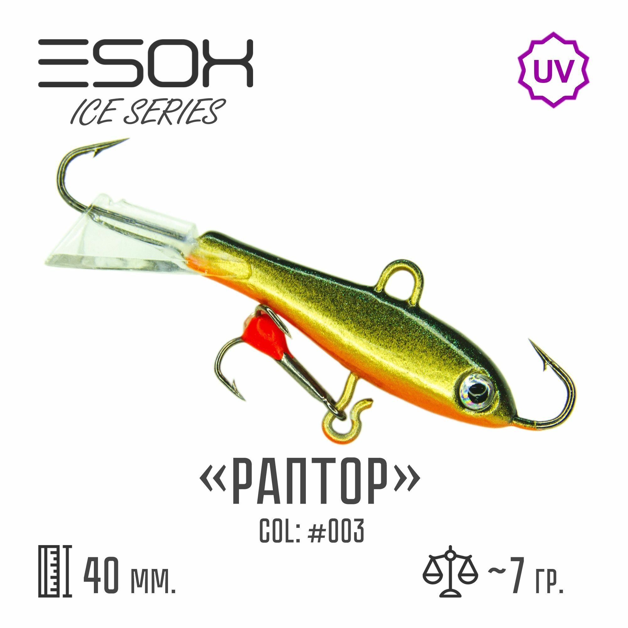 Балансир рыболовный ESOX RAPTOR 40мм, 7гр