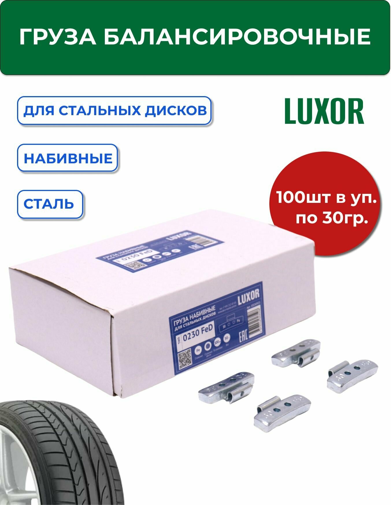 0235 FeD LUXOR Груза набивные 35 г стальные для стальных дисков (уп. 100 шт)