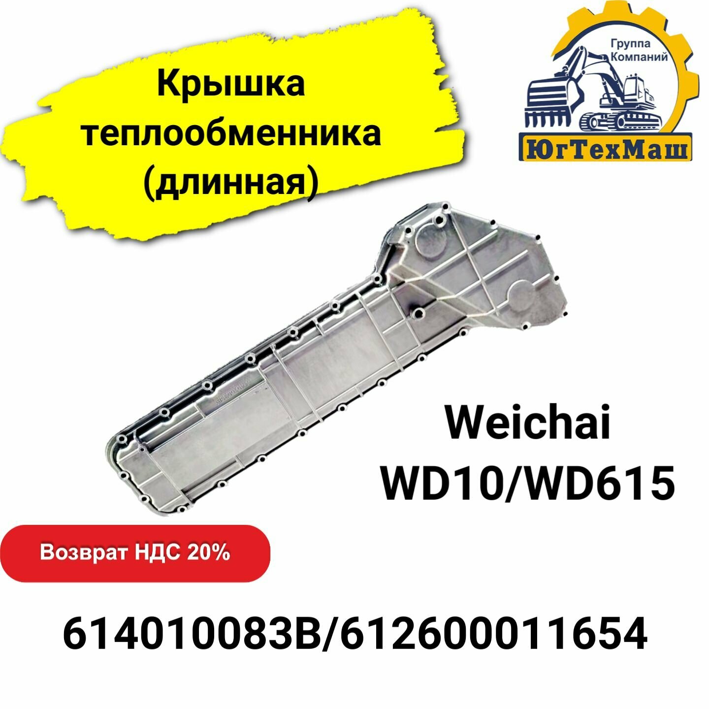 Крышка теплообменника Weichai WD10/WD615(длинная) арт. 614010083B/612600011654