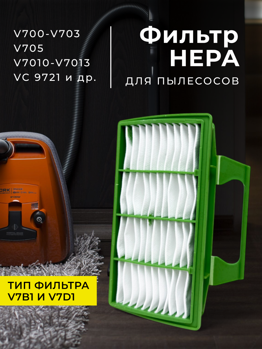 Фильтр ABC для пылесоса BORK V700, V701 / SEBO AirBelt K1, 2, 3 / THOMAS Airtec RC