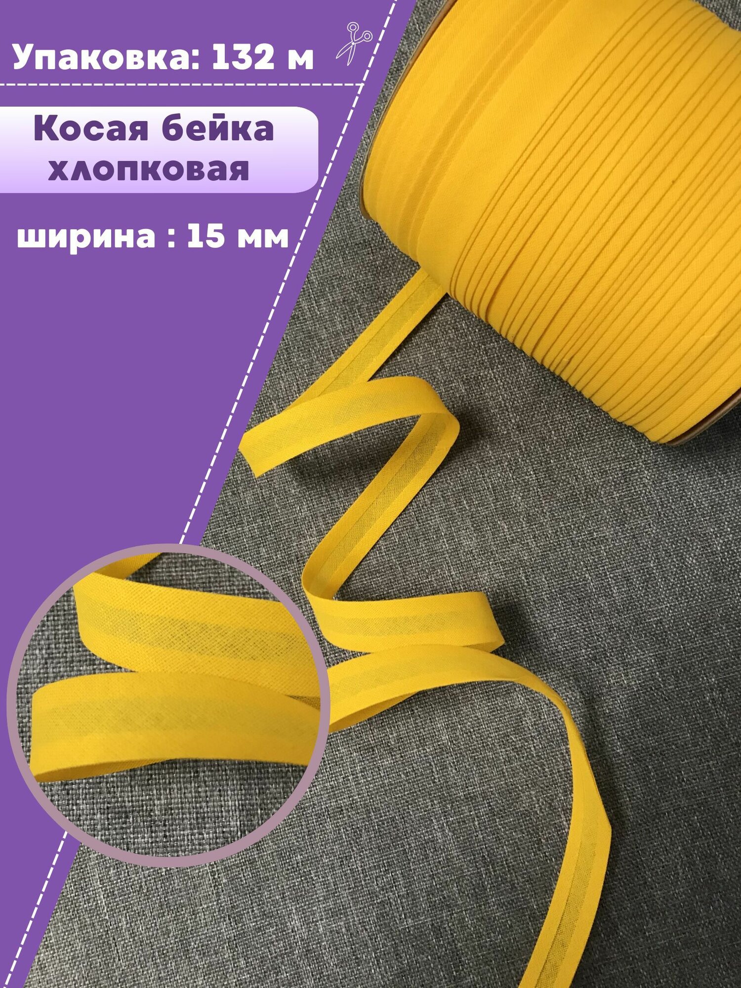 Хлопковая косая бейка, ширина 15 мм, длина 132, цвет желтый