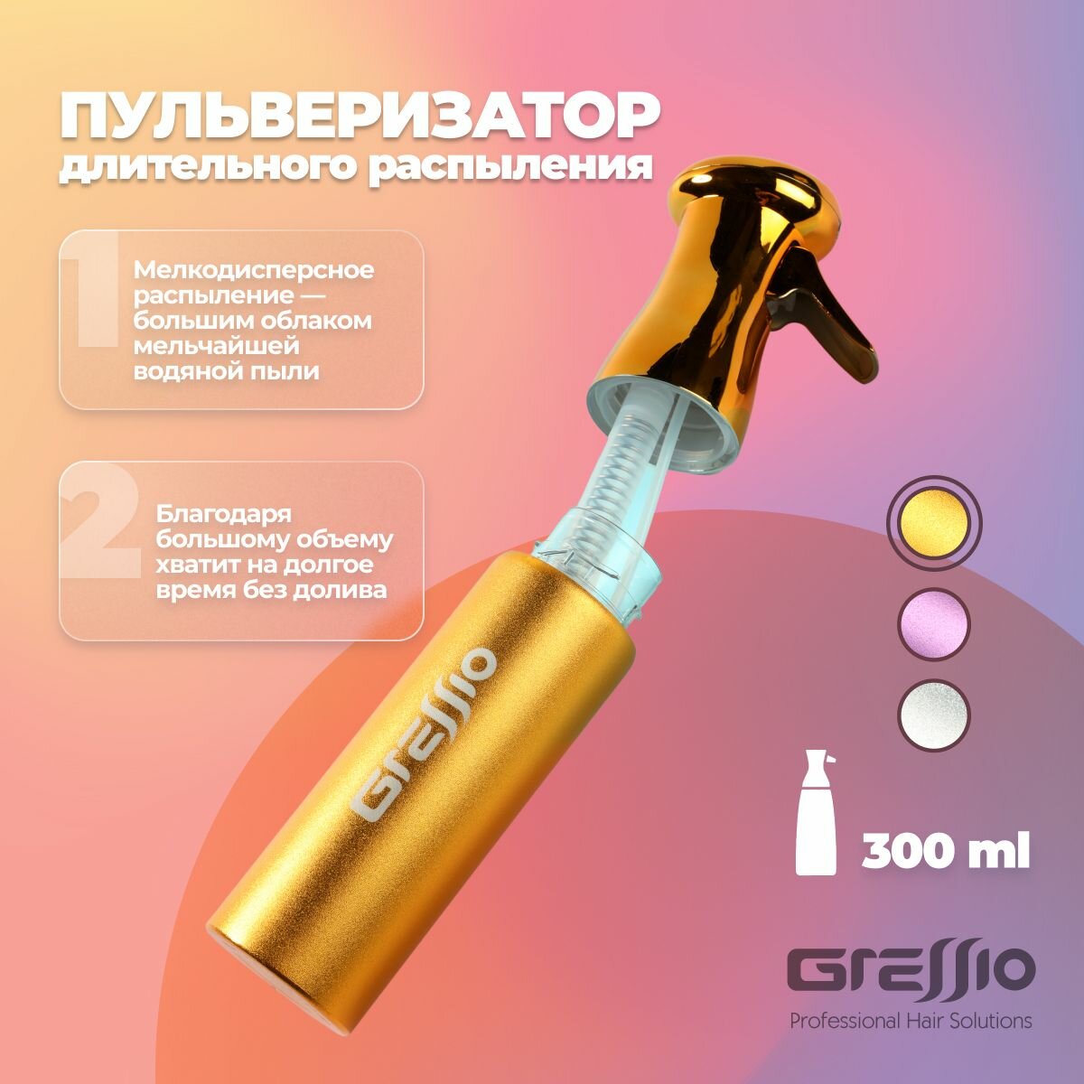 Gressio Парикмахерский распылитель для волос, пульверизатор для воды, косметический опрыскиватель мелкодисперсный 300 мл.
