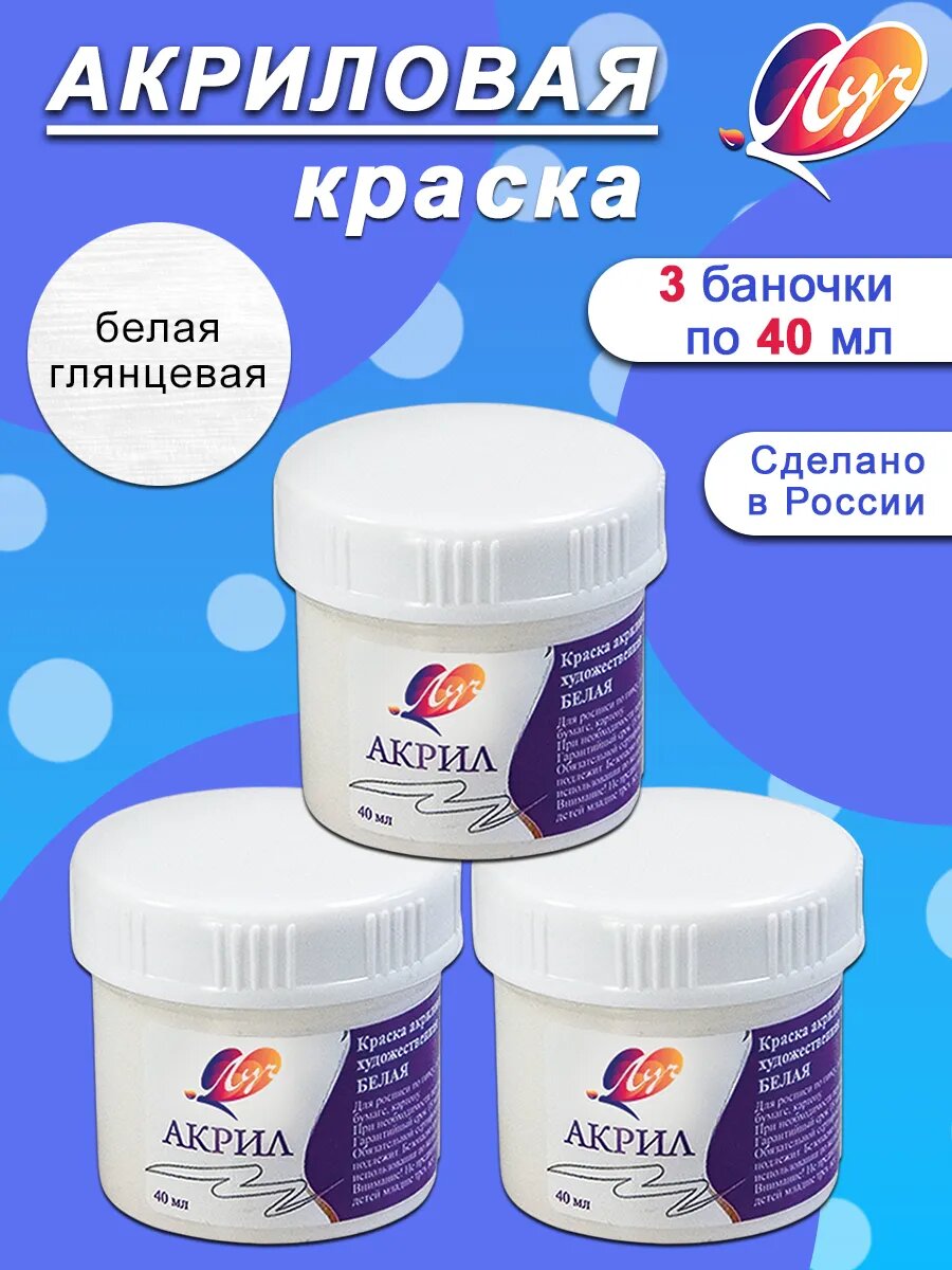 Луч Краска акриловая белая глянцевая, 3 шт по 40 мл