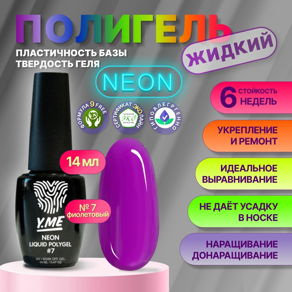 Y.ME Неоновый Жидкий Полигель NEON 07 (фиолетовый), 14 мл, для наращивания, ремонта, укрепления и моделирования ногтей, выравнивающая база для гель-лака, для тонких ногтей, гипоаллергенный