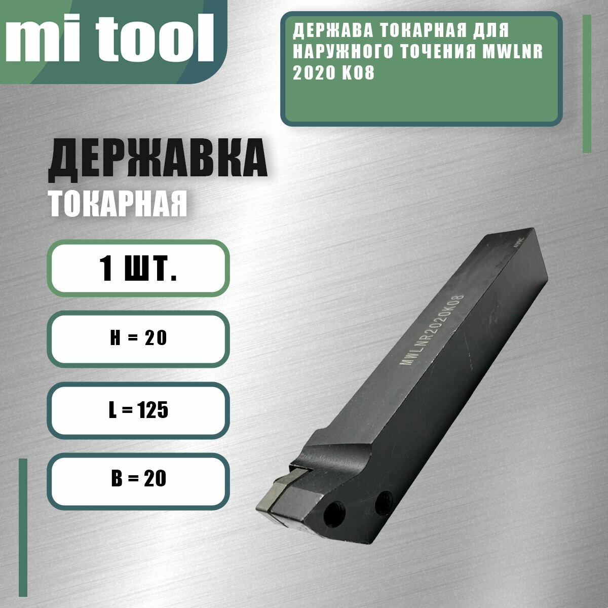 Держава токарная для наружного точения MWLNR 2020 K08