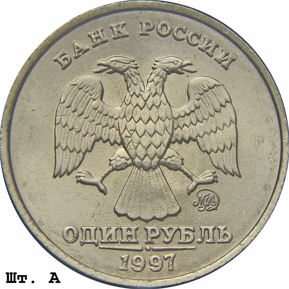 1 рубль 1997г. ММД. Монета регулярного чекана Банка России 1997-2024гг. для коллекции